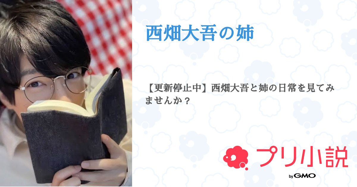 西畑大吾の姉 - 全16話 【連載中】（めめみっちゃん@IMP.推しの友達欲しいさんの小説） | 無料スマホ夢小説ならプリ小説 byGMO